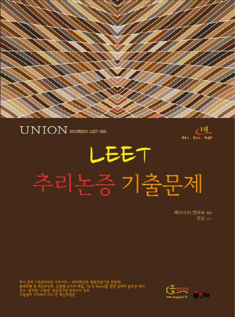 추리논증 기출문제(LEET)(2013) | 메가고시 연구소 - 교보문고