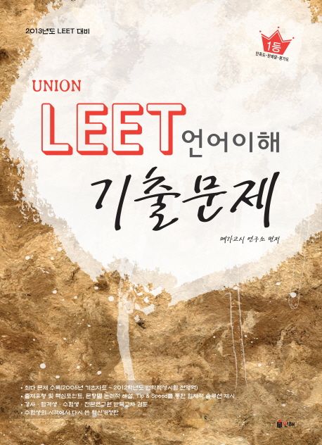 언어이해 기출문제(LEET)(2013) | 메가고시 연구소 - 교보문고