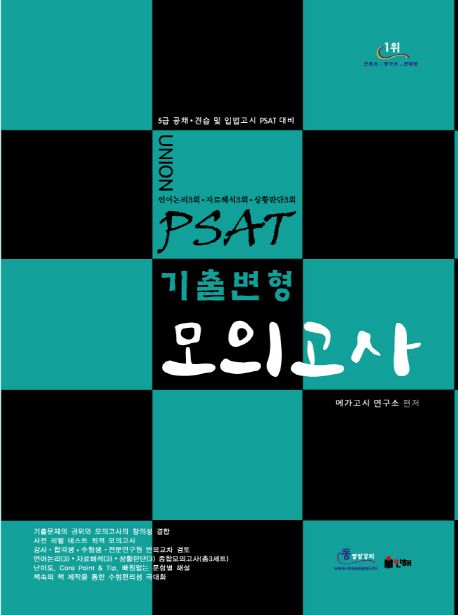 PSAT 기출변형 모의고사(2012) | 메가고시 연구소 - 교보문고
