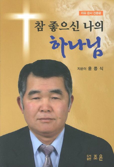 참 좋으신 나의 하나님 | 윤종식 - 교보문고