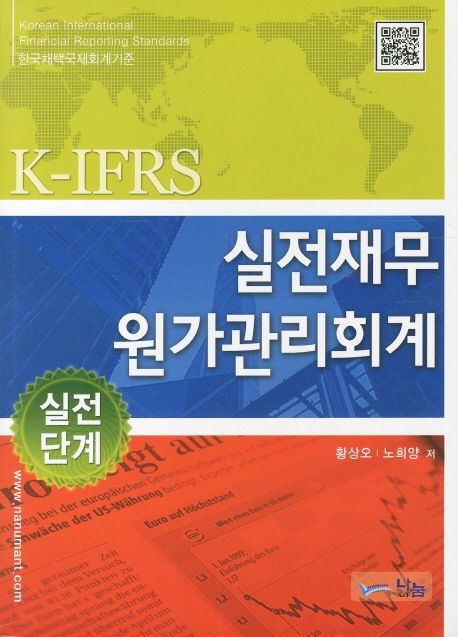 재무원가관리회계(K-IFRS)(2011) | 황상오 - 교보문고