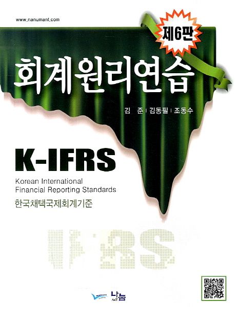 K IFRS 회계원리연습(2013) | 김준 - 교보문고