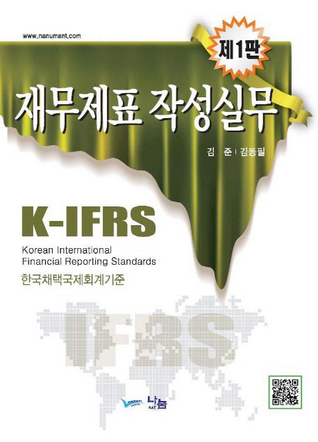 K IFRS 재무제표 작성실무(2013) | 김준 - 교보문고