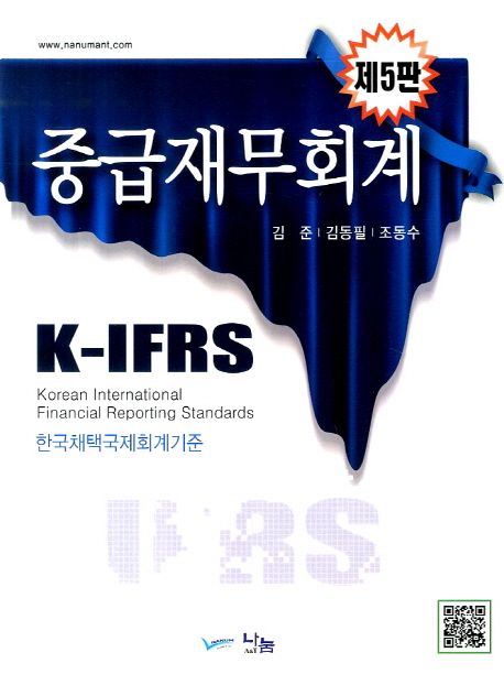 K IFRS 중급재무회계(2013) | 김준 - 교보문고