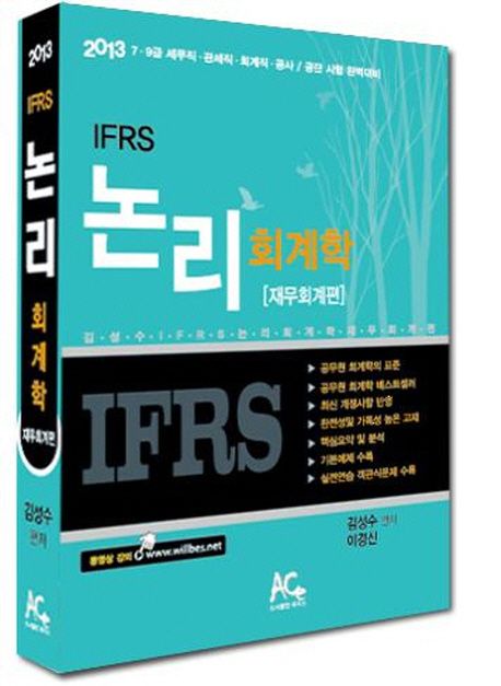 IFRS 논리 회계학: 재무회계편(2013) | 김성수 - 교보문고