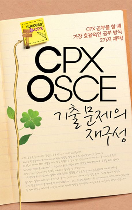 CPX OSCE 기출문제의 재구성 | 박정연 - 교보문고