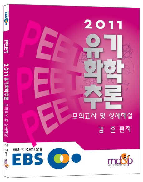 유기화학추론(PEET)(모의고사 및 상세해설)(2011) | 김준 - 교보문고