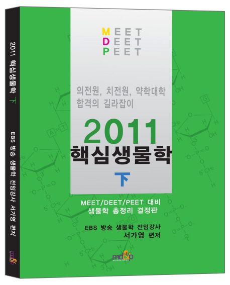 핵심생물학(하)(MEET DEET PEET)(2011) | 서가영 - 교보문고