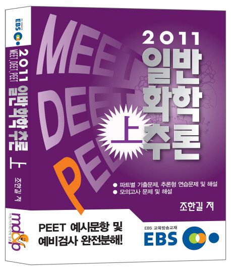 일반화학추론(상)(MEET DEET PEET)(2011) | 조한길 - 교보문고
