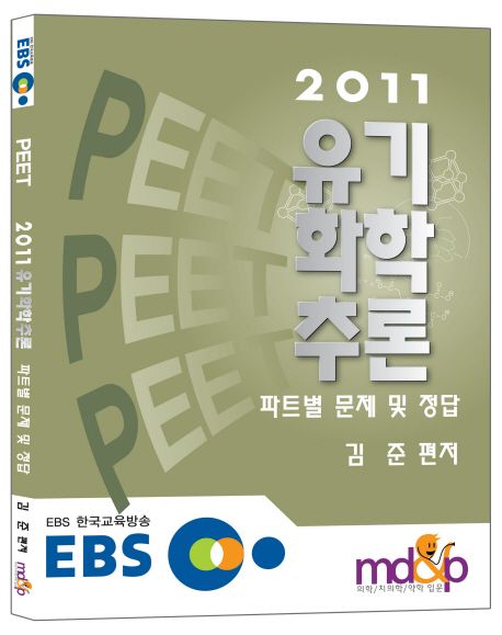 유기화학추론(파트별 문제 및 정답)(PEET)(2011) | 김준 - 교보문고