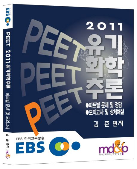 유기화학추론 파트별 문제 및 모의고사(EBS)(PEET)(2011) | 김준 - 교보문고