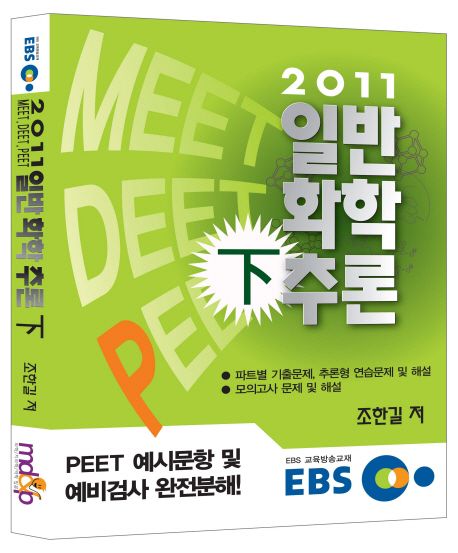 일반화학추론(하)(MEET DEET PEET)(2011) | 조한길 - 교보문고