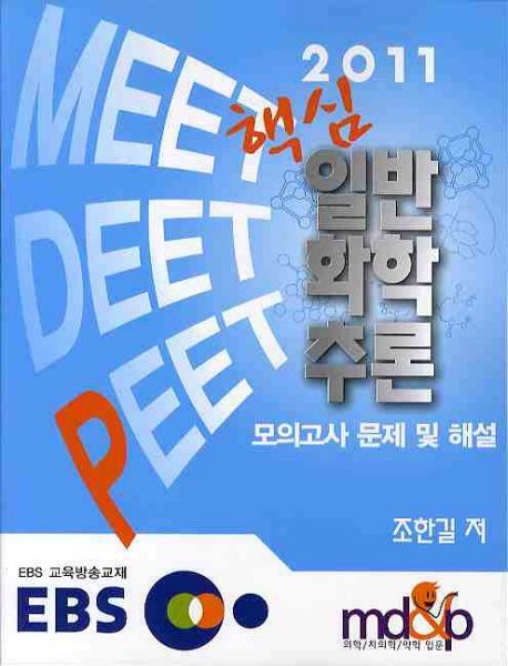 일반화학추론 모의고사 문제 및 해설(MEET DEET PEET)(2011) | 조한길 - 교보문고