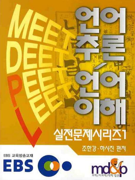 언어추론 언어이해(MEET DEET PEET LEET)(2011) | 조한강 - 교보문고