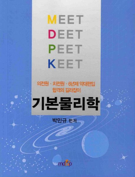 기본물리학(MEET DEET PEET KEET) | 박민규 - 교보문고