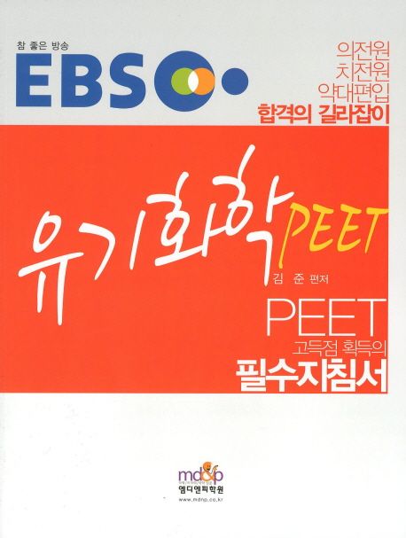유기화학(PEET) | 김준 - 교보문고