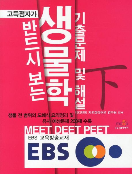 생물학 기출문제 및 해설 (하)(MEET DEET PEET)(2011) | 엠디엔피 자연과학추론 연구팀 - 교보문고