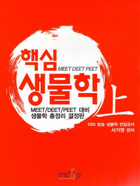 핵심생물학(상)(MEET DEET PEET대비) | 서가영 - 교보문고