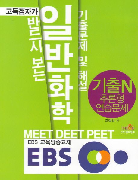 일반화학 기출문제 및 해설(기출N 추론형 연습문제)(EBS)(2011) | 조한길 - 교보문고