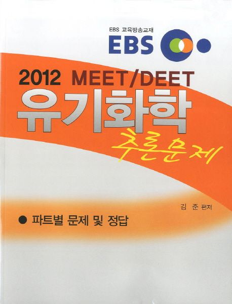 유기화학 추론문제 파트별 문제 및 정답(MEET DEET)(2012) | 김준 - 교보문고