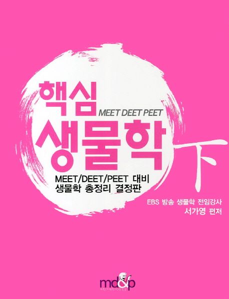 핵심생물학(하)(MEET DEET PEET)(2011) | 서가영 - 교보문고