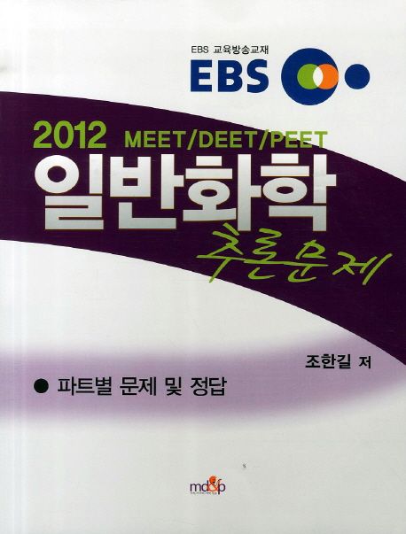 일반화학 추론문제(MEET DEET PEET)((2012) | 조한길 - 교보문고