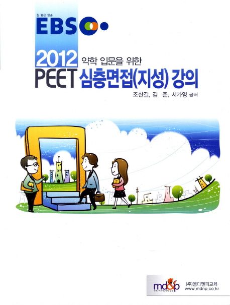 PEET 심층면접(지성) 강의(EBS)(2012) | 조한길 - 교보문고