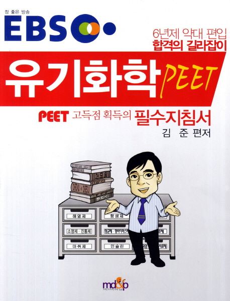 유기화학 PEET(2013) | 김준 - 교보문고