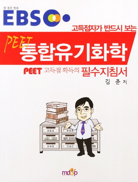 통합유기화학(PEET)(2013) | 김준 - 교보문고