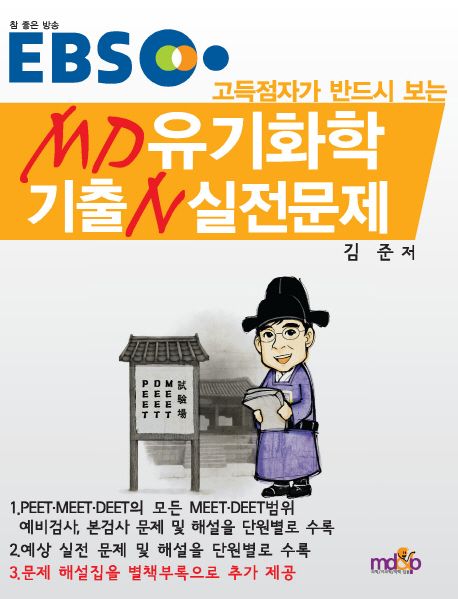 MD유기화학 기출N실전문제(EBS)(2013) | 김준 - 교보문고