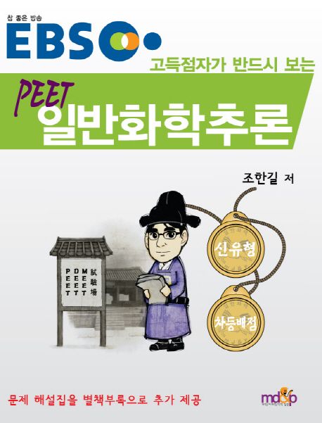 PEET 일반화학 추론(EBS)(2013) | 조한길 - 교보문고