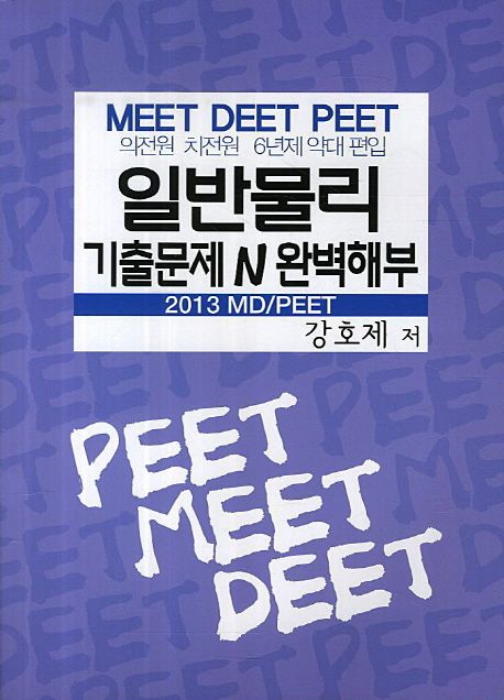 일반물리 기출문제 N 완벽해부(MD PEET)(2013) | 강호제 - 교보문고