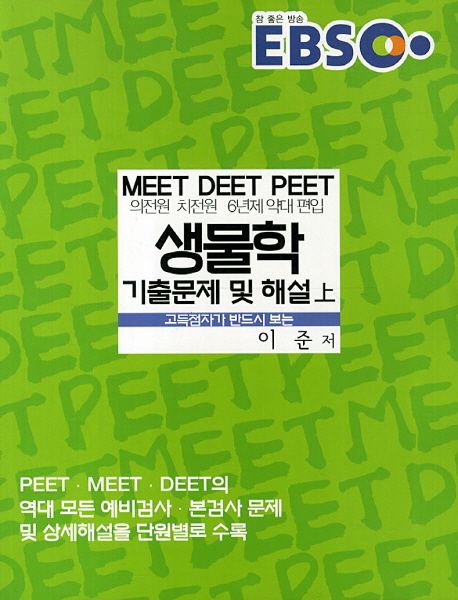생물학 기출문제 및 해설(상)(MEET DEET PEET)(2014) | 이준 - 교보문고