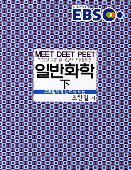 일반화학(하)(2014) | 조한길 - 교보문고