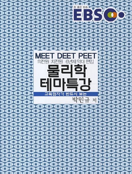 물리학 테마특강(MEET DEET PEET)(EBS)(2013) | 박민규 - 교보문고