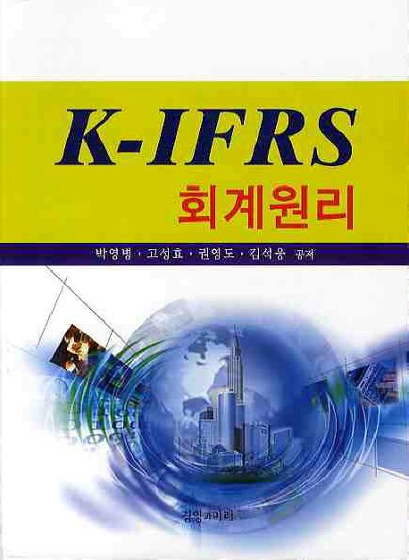 K IFRS 회계원리 | 박영병 - 교보문고