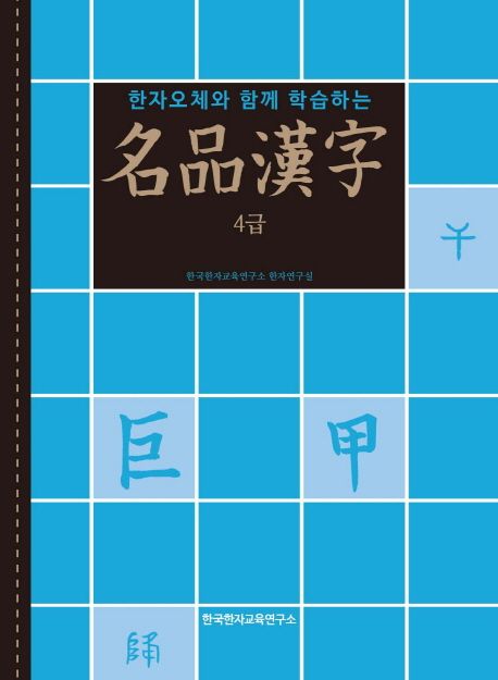 명품한자 4급 | 한국한자교육연구소 한자연구실 - 교보문고