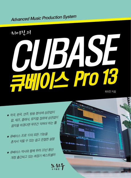 큐베이스 13 | 최이진 - 교보문고