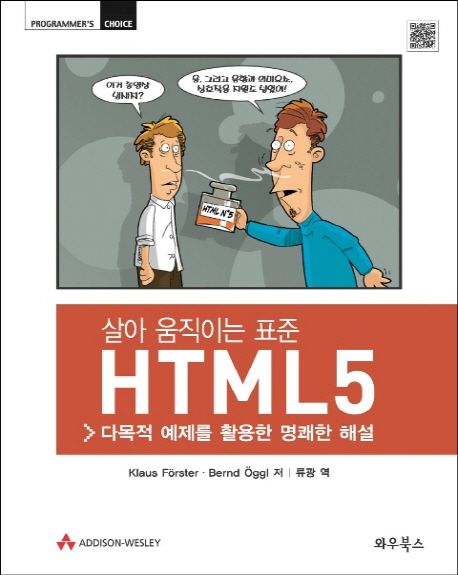 살아 움직이는 표준 HTML5 | Klaus Forster - 교보문고
