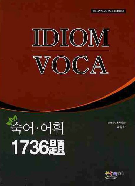 IDIOM VOCA 숙어 어휘 1736제(공무원 시험 대비서) | 박종하 - 교보문고