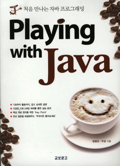 Playing with Java | 창병모 - 교보문고