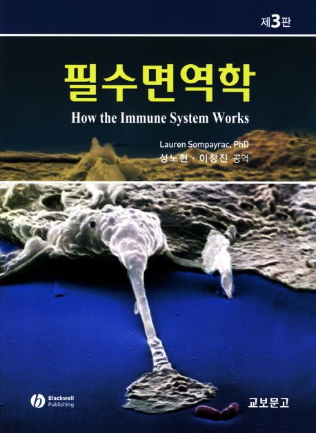 필수면역학 | Lauren Sompayrac - 교보문고
