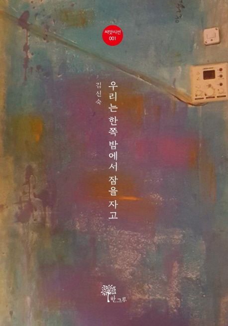 우리는 한쪽 밤에서 잠을 자고 | 김신숙 - 교보문고
