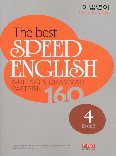 THE BEST SPEED ENGLISH 4(초급편2)(어법영어) | ROBERT ON - 교보문고