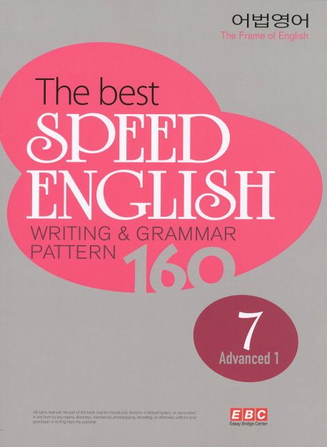 THE BEST SPEED ENGLISH 7(고급편1)(어법영어) | ROBERT ON - 교보문고