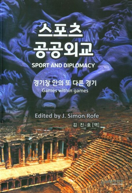 스포츠 공공외교 | J. Simon Rofe - 교보문고