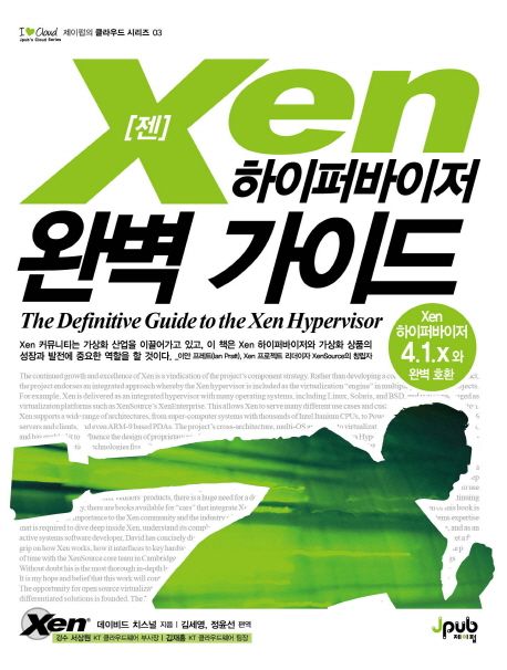Xen 하이퍼바이저 완벽 가이드 | 데이비드 치스널 - 교보문고