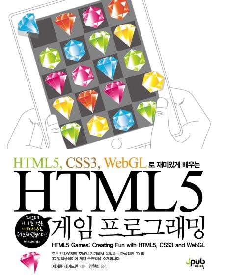 HTML5 게임 프로그래밍 | 제이콥 세이드린 - 교보문고