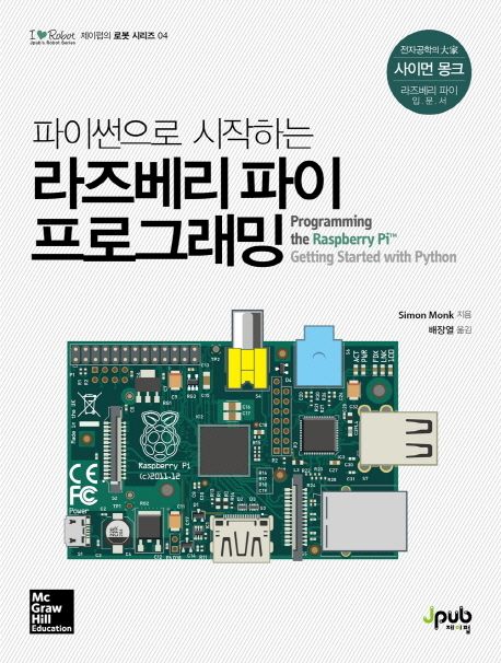 라즈베리 파이 프로그래밍 사이먼 몽크 교보문고