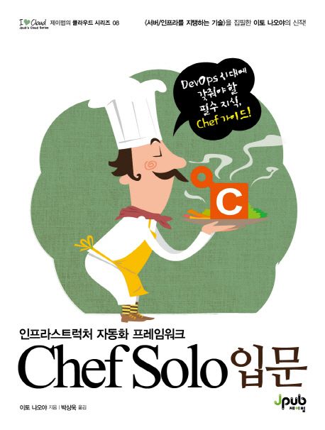 Chef Solo 입문 | 이토 나오야 - 교보문고